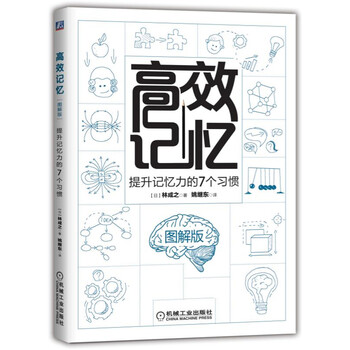 高效记忆：提升记忆力的7个习惯（图解版）
