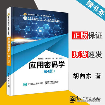 应用密码学 第四版第4版 胡向东 电子工业出版社 