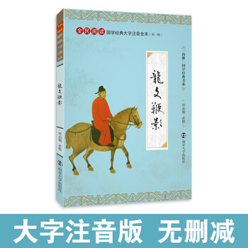龙文鞭影注音版 大字拼音注释全本无删减 影响孩子一生 尚雅国学经典 南京大学出版社
