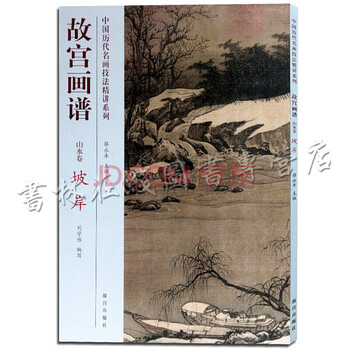 故宫画谱 山水卷 坡岸 中国历代名画技法精讲系列 绘画 国画技法书籍 故宫出版社