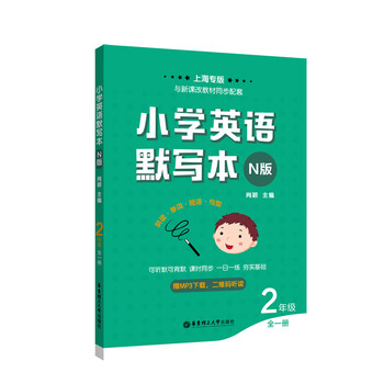 小学英语默写本（N版）（二年级）