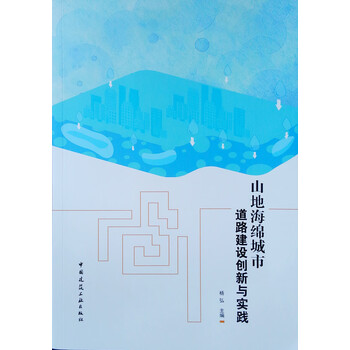 山地海绵城市道路建设创新与实践