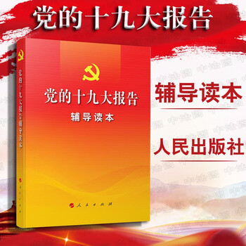 正版 党的十九大报告辅导读本 本书编写组 人民出版社 9787010184364