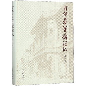 百年荣宝斋记忆