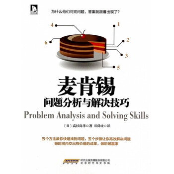 麦肯锡问题分析与解决技巧