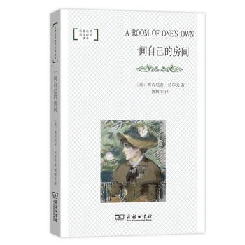 一间自己的房间/名著名译英汉对照读本（平装本）