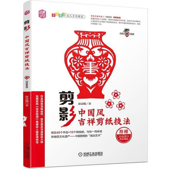 剪影:中国风吉祥剪纸技法赵晨曦