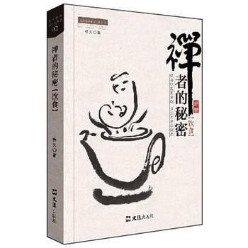 禅者的秘密 饮食(饥来吃饭困来眠  真实不虚中国禅)