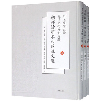 日本东京大学 东洋文化研究所藏 朝鲜活字本六臣注文选（套装上中下册）