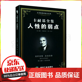 卡耐基全集一人性的弱点（煤炭工业版）人际关系与心理健康教程
