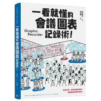 一看就懂的会议图表记录术！ 清水淳子 行销企划 港台原版图书籍职场工作术商业理财