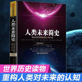 人类未来简史：驱动世界发展趋势的六种力KC