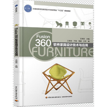 Fusion360软件家具设计技术与应用（全国高职高专家具设计与制造专业“十三五”规划教材）