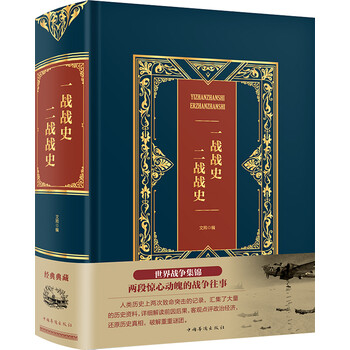一战战史　二战战史