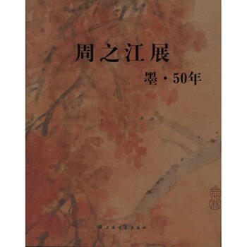 周之江展：墨·50年