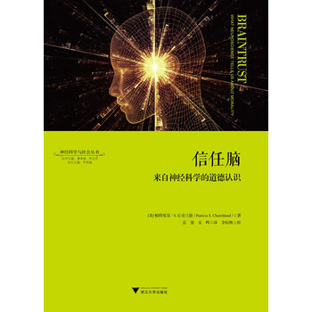 信任脑：来自神经科学的道德认识