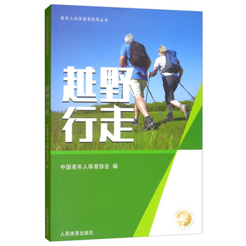 越野行走/老年人科学健身指导丛书