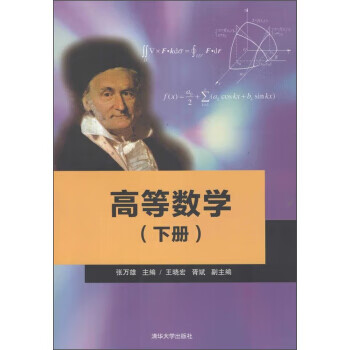 高等数学(下册) 张万雄, 晓宏,胥斌 9787302391449 清华大学出版社