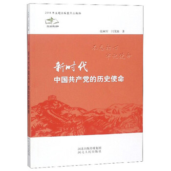 新时代中国共产党的历史使命