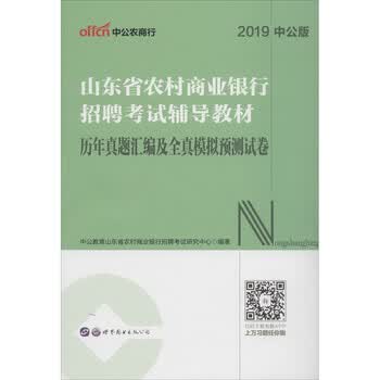 中公农商行 历年真题汇编及全真模拟预测试卷 中公版 2019