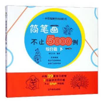 简笔画不止5000例:下:综合篇 绘画 彩艺飞鱼编著 辽宁美术出版社 9787531480877