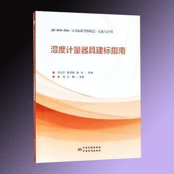 JJF1033-2016计量标准考核规范实施与应用:湿度计量器具建标指南 9787502646790