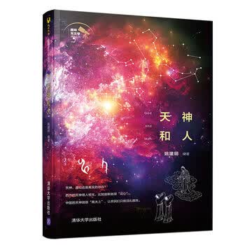 天神和人