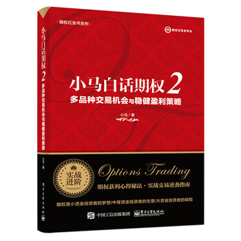 小马白话期权2：多品种交易机会与稳健盈利策略(博文视点出品)