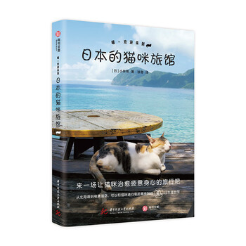 正版 ~~的猫咪旅馆9787568050371