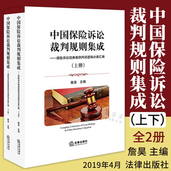 中国保险诉讼裁判规则集成：保险诉讼经典案例判词逻辑分类汇编（全2册） 