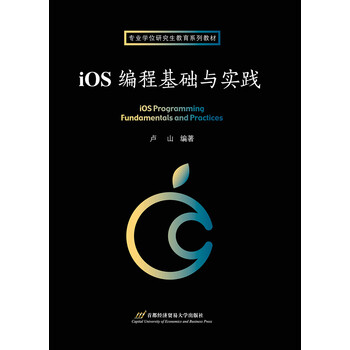 ios编程基础与实践9787563828074