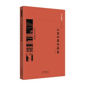   北京的遗址墓葬9787200134445北京