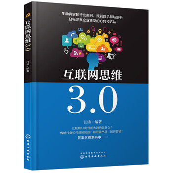 [正版图书]互联网思维3.0