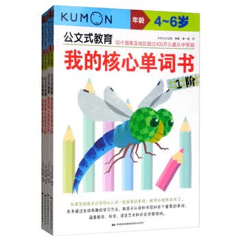 公文式教育：我的核心单词书（1阶2阶3阶4阶 套装共4册）