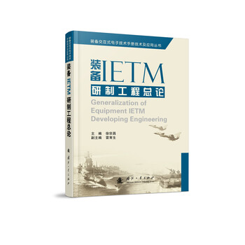 装备交互式电子技术手册技术及应用丛书：装备IETM研制工程总论