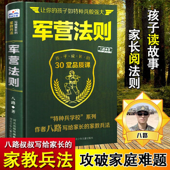 【正版授权】军营法则 八路著 特种兵学校系列作者八路写给家长的家教兵法 