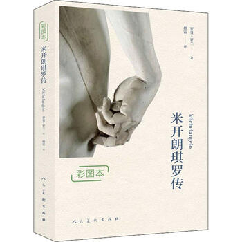 米开朗琪罗传 彩图本