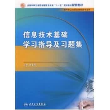 信息技术基础学习指导与习题集