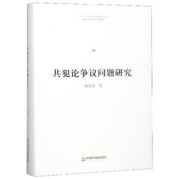 共犯论争议问题研究(精)/博士生导师学术文库