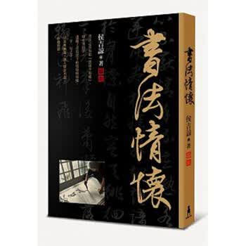 书法情怀 港台原版 侯吉谅 木马文化 书法