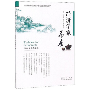 经济学家茶座（2018.4 总第82辑）