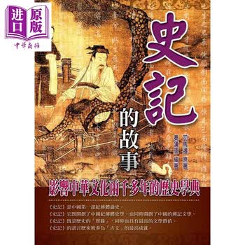 史记的故事 港台原版 司马迁 秦汉唐 文经阁出版社