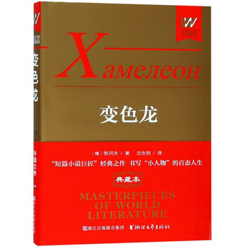 变色龙/外国文学名著精品