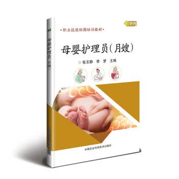 正版书籍 母婴护理员 月嫂9787511640420