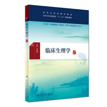 临床生理学（创新教材）