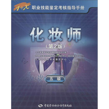 化妆师(第2版)五级