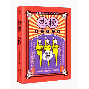 热梗story  2 作 七英俊、阿逸、患者阿离等 9787549256631 长江出版社