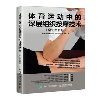 体育运动中的深层组织按摩技术 全彩图解版(人邮体育出品)