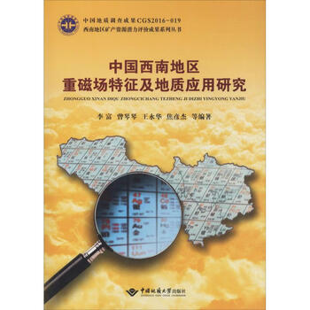 中国西南地区重磁场特征及地质应用研究