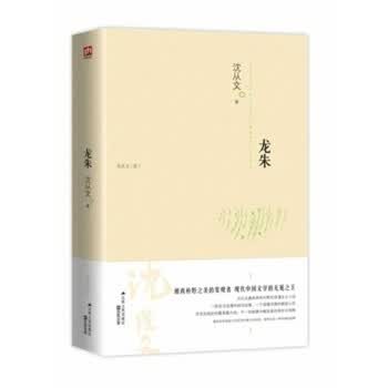 龙朱：在神话的世界里,吟唱着纯粹人性的颂歌 沈从文正版
